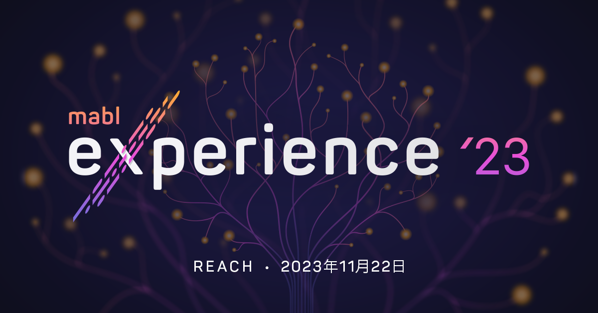 mabl Experience | オンライン | 2023年11月22日